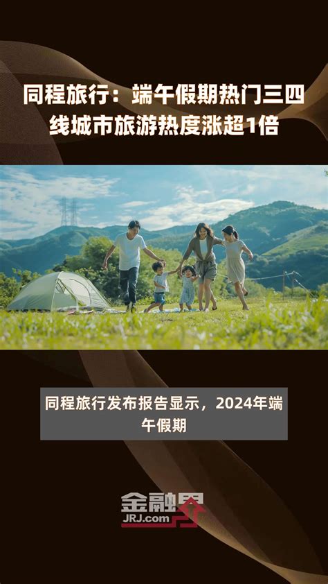 同程旅行：端午假期热门三四线城市旅游热度涨超1倍 快报凤凰网视频凤凰网