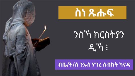 ንስኻ ክርስትያን ዲኻ፧ ስነ ጹሑፍ ብቤ ት ሰ ንኡስ ሃገረ ስብከት ካናዳ Youtube