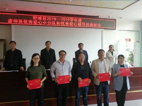 唐仲英基金会 舒城县唐仲英基金会优秀爱心小分队和优秀 爱心辅导员颁奖大会