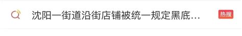 沈阳一街道招牌被统一成黑底白字网友有点膈应