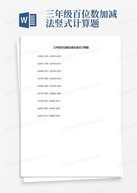 三年级百位数加减法竖式计算题word模板下载编号qxxvnvpp熊猫办公