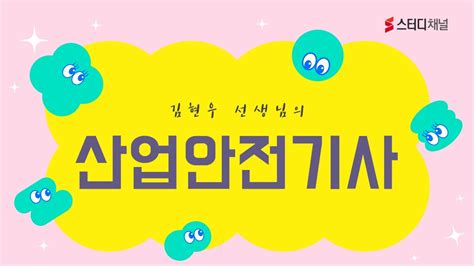 산업안전기사 필기 기계위험방지기술｜기사시험안전시험안전자격증산업안전관련취업자격증시험 Youtube
