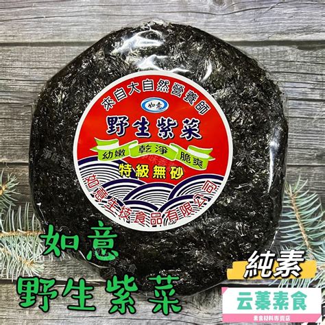 【云蓁素食】如意 野生紫菜餅 特級無沙純素 來自大自然營養師 幼嫩 乾淨 脆爽 蝦皮購物