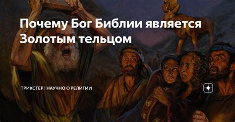 Почему Бог Библии является Золотым тельцом ТРИКСТЕР Научно о