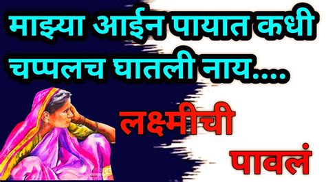 काय माप सांगू साहेब माझ्या आयनं जिंदगीभर पायात कदी चप्पलच घातली नाय
