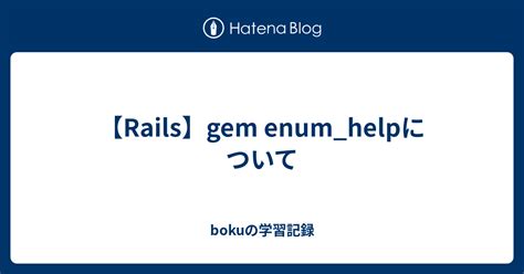 【rails】gem Enumhelpについて Bokuの学習記録