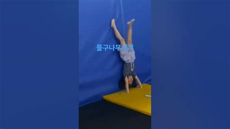 물구나무서기 체조 치어리딩 Youtube