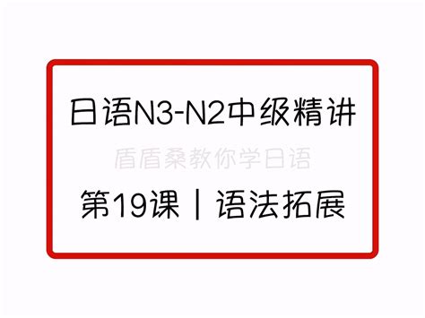 唐盾：n3n2日语中级精讲哔哩哔哩bilibili
