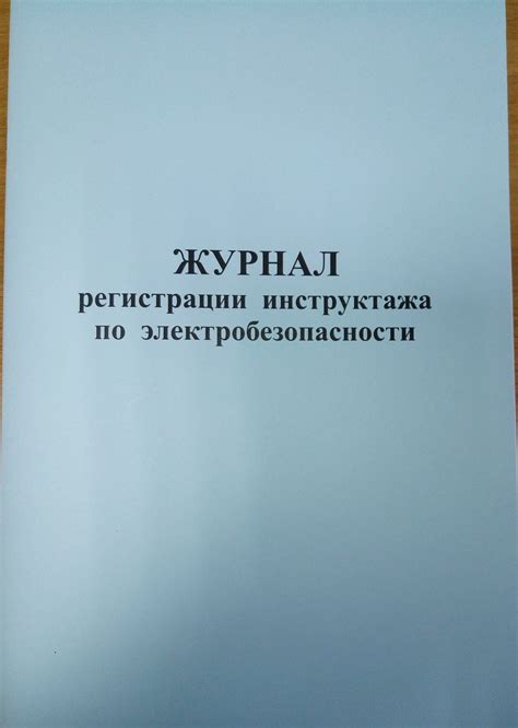 Журнал электробезопасности образец