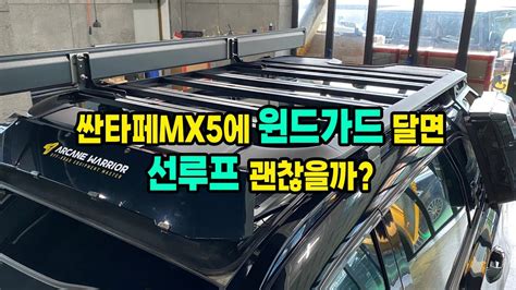 선루프 있는 싼타페mx5차에 아케인 워리어 윈드가드 설치 가능할까요 Youtube