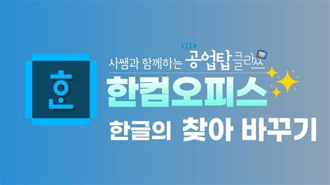 한컴오피스 한글의 찾아 바꾸기 Youtube