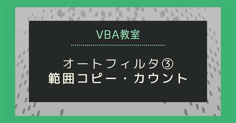 vba│オートフィルタで絞り込んだ範囲をコピー・件数を確認する プログラミングとテクノロジー