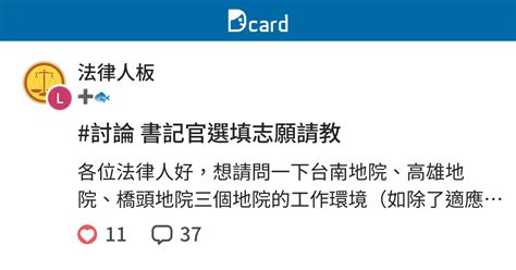 討論 書記官選填志願請教 法律人板 Dcard