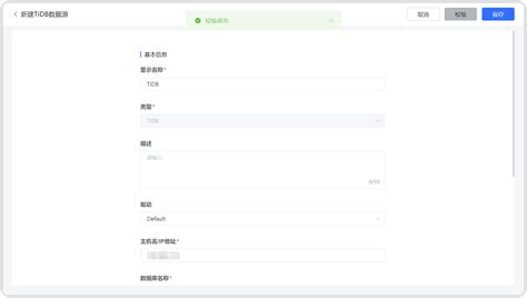 配置 Tidb 数据源 Dataease 文档