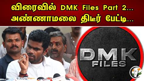 வரவல DMK Files Part 2 அணணமல தடர படட Annamalai On DMK