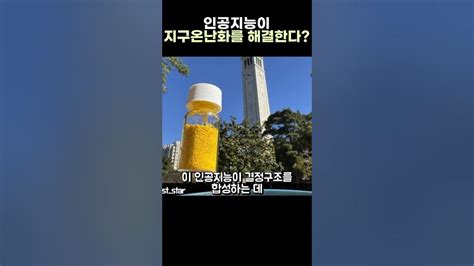 인공지능이 지구온난화를 해결한다 Youtube