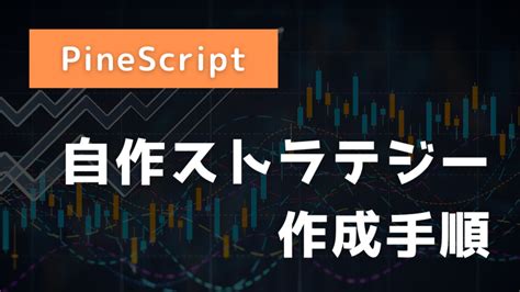 Pinescriptでtradingviewストラテジーを自作する具体的な手順 Trade Tech Online