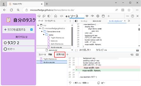 変更ツールを使用してファイルの変更を追跡する microsoft edge developer documentation