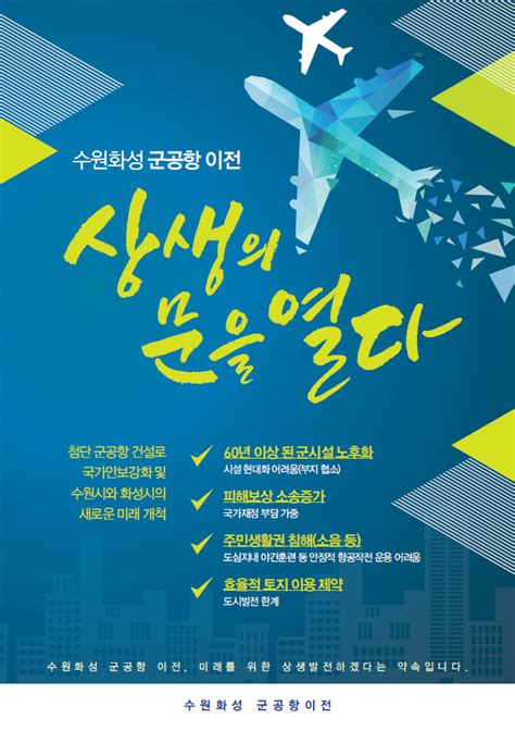 경기통합국제공항 건설 사업 수원화성 군공항 이전 Qanda 수원화성 군공항 이전이 꼭 필요한 이유