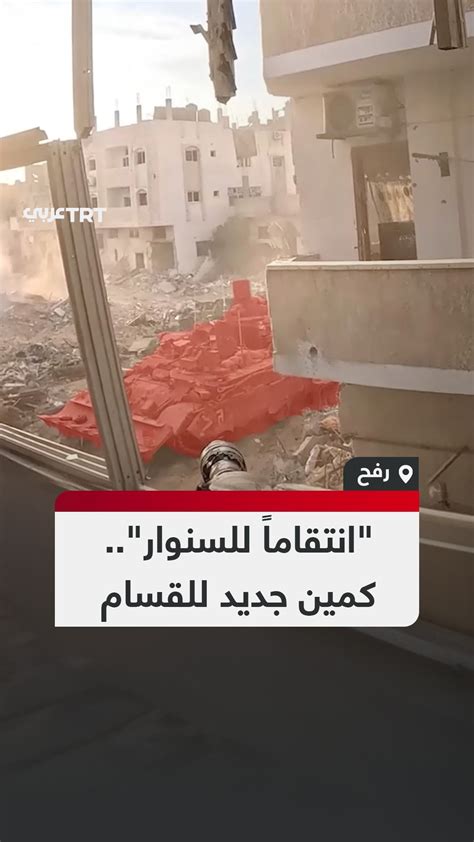 ‎trt عربي‎ ‎ انتقاماً للسنوار كتائب القسام تبث مشاهد لكمين مركب
