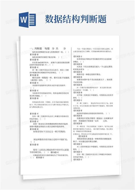 数据结构判断题word模板下载 编号qdoxongr 熊猫办公