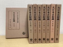 大日本古記録 中右記 別巻共 全8冊揃 東京大学史料編纂所編 長島書店神保町店 古本中古本古書籍の通販は日本の古本屋