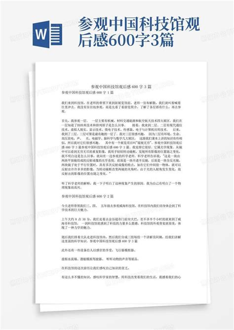 参观中国科技馆观后感600字3篇 Word模板下载编号qrkvzznn熊猫办公