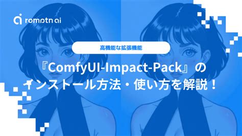 高機能な拡張機能『comfyui Impact Pack』のインストール方法・使い方を解説！ Romptn Magazine