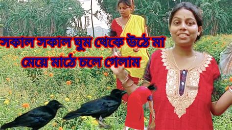 সকাল সকাল ঘুম থেকে উঠে মা মেয়ে মিলে মাঠে চলে গেলাম Nehanath5580