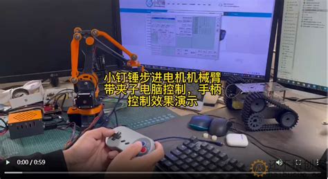 小钉锤步进电机机械臂带夹子电脑控制，手柄控制效果演示 还不错创客商城