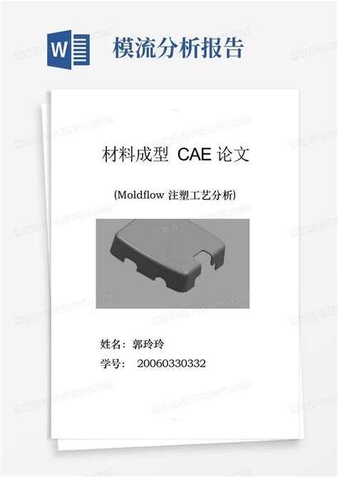 Moldflow模流分析报告word模板下载编号qjynxooa熊猫办公