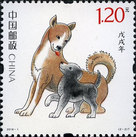 2018年的戊戌年邮票二 中国邮政邮票博物馆
