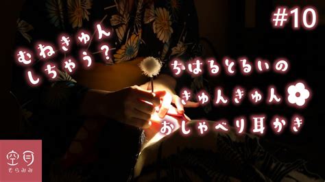 【耳かき】耳かき専門店 空耳 10 ちはるとるいのおしゃべり耳かき 胸キュン膝枕耳掃除 Ear Cleaning Japanese【asmr