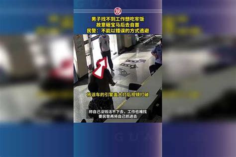 男子找不到工作想吃牢饭，故意砸宝马后去自首，民警：不能以错误的方式逃避