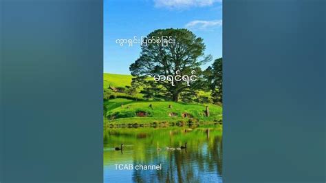 ကွာရှင်းပြတ်စဲခြင်း စာရေးသူ မာရင်ရင် Youtube