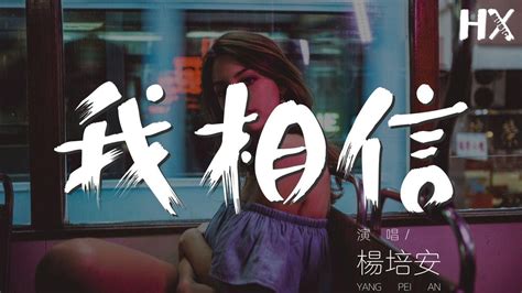 楊培安 我相信我相信我就是我 我相信明天動態歌詞Lyrics YouTube