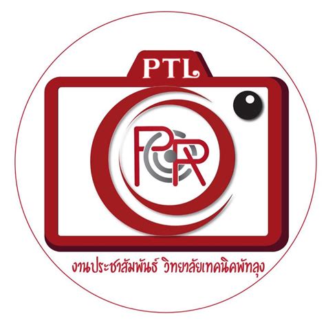 ประชาสัมพันธ์วิทยาลัยเทคนิคพัทลุง