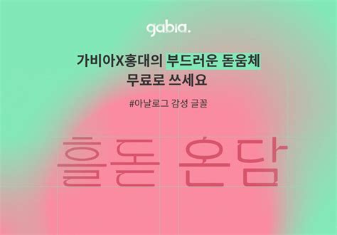 가비아 홍익대 흘돋체 온담체 무료 배포부드러운 돋움체 구현 전자신문