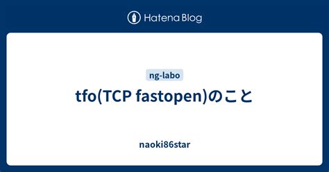 tfo TCP fastopen のこと naoki86star