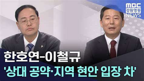 한호연 이철규 상대 공약·지역 현안 입장 차 20240329 Youtube