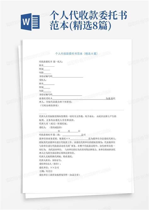 个人代收款委托书范本 精选8篇 Word模板下载 编号qdyongry 熊猫办公