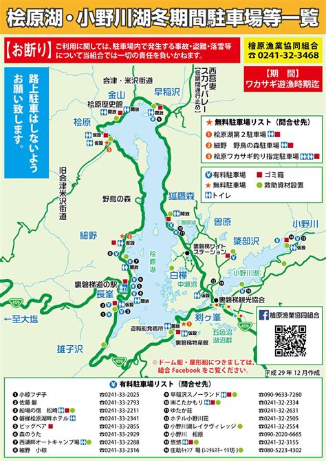 桧原漁業協同組合 昨年度に引続き今期も「桧原湖・小野川湖冬期間駐車場等一覧」及び「遊漁券販売所一覧」を作成致しまし