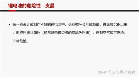 锂电池安全知识培训（46页） 知乎