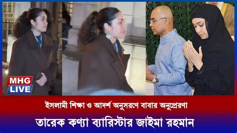 তারেক রহমানের মেয়ে ব্যারিস্টার জাইমা রহমানের প্রথম ভিডিও প্রকাশ৤ জিয়া পরিবারের সম্ভাবনাময়