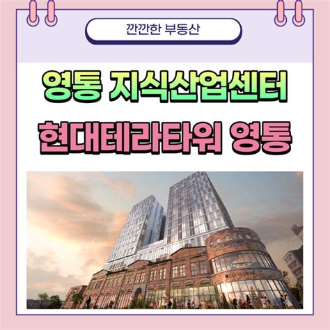 영통현대테라타워 지식산업센터 수원 대형사무실 소형사무실 라이브오피스 드라이브인 도어투도어 제조형 사무형 공장 사무실 임대 매매