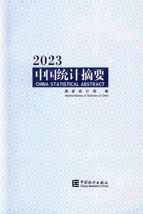 中国统计摘要2023 Excel PDF 整本下载 统计年鉴下载站