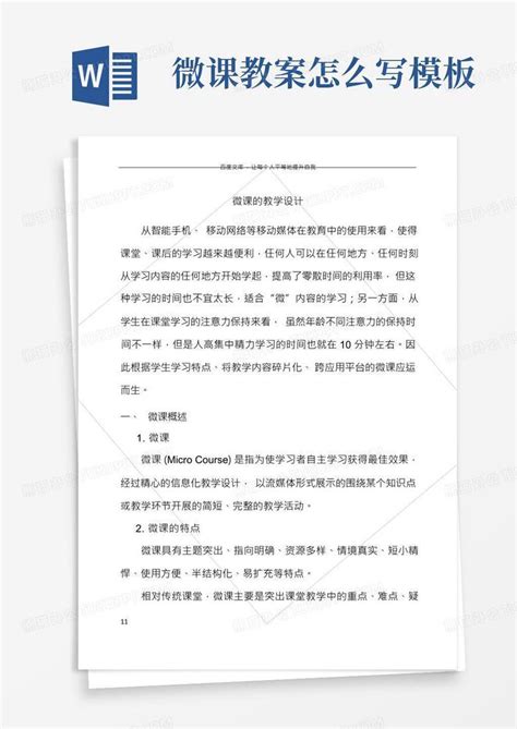 微课的教学设计Word模板下载 编号qvddwvwx 熊猫办公