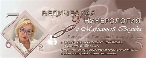 Ведическая нумерология с Марианной Ведика | Открытая группа для тех ...