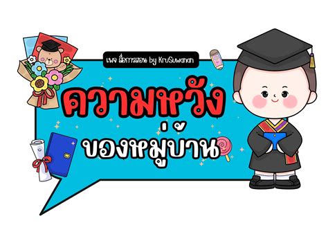 💕แจกฟรีป้ายบัณฑิตน้อย💕 กด Like สื่อการสอน By Krusuwanan