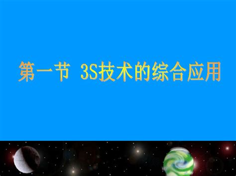 3s指的是什么 大山谷图库